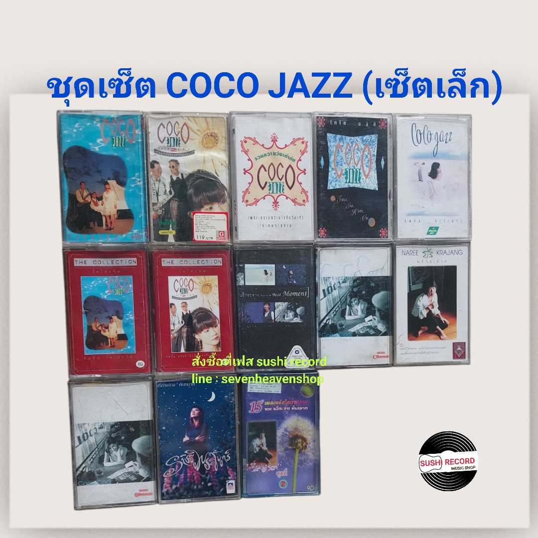 มือ2 ชุดเซ็ต เทปเพลง coco jazz เซ็ตเล็ก 13 อัลบั้ม (ลิขสิทธิ์แท้)(แนว ...
