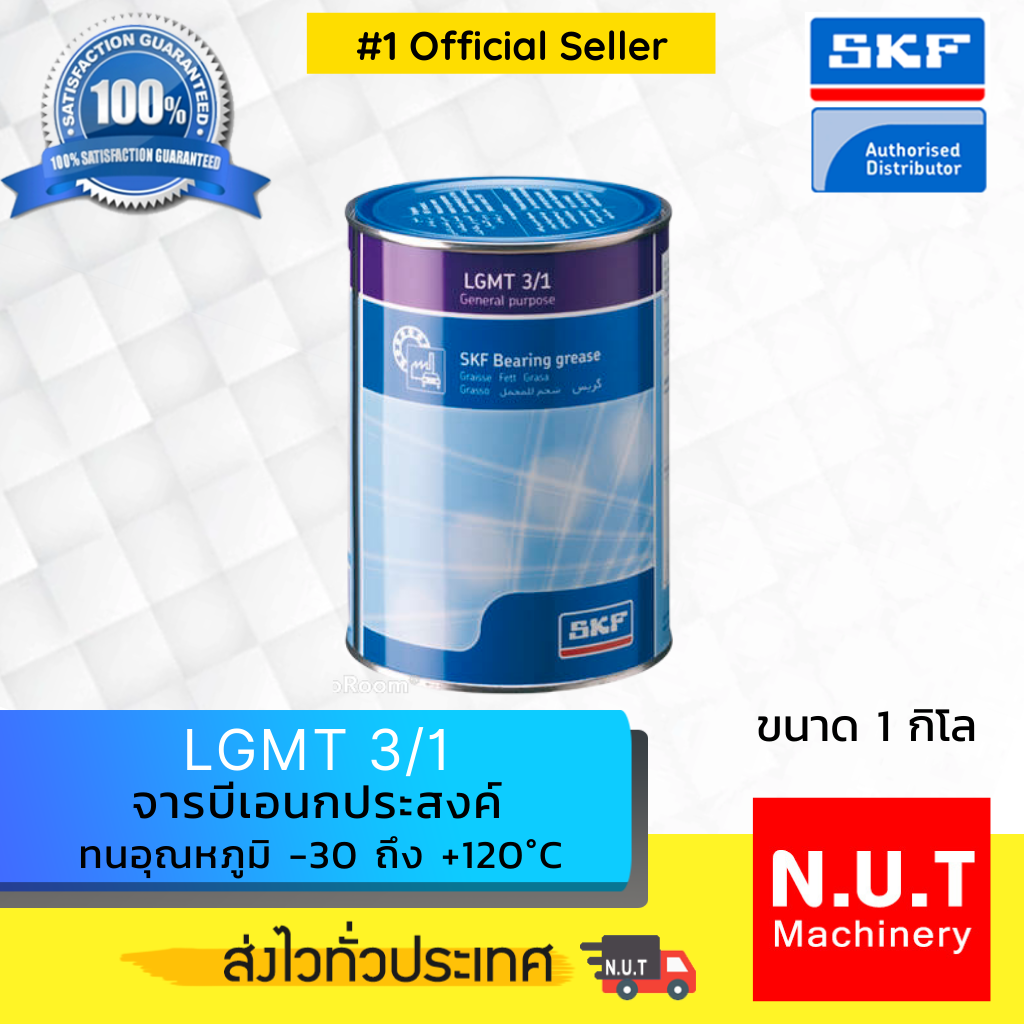จารบีเอนกประสงค์ #3 - SKF LGMT 3/1 (1 kg) | LINE SHOPPING