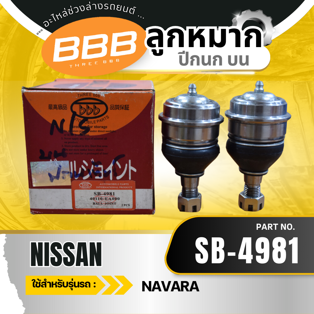 (ราคาต่อคู่) ลูกหมากปีกนกบน BBB (SB-4981) รุ่นรถ NISSAN NAVARA (L/R ...