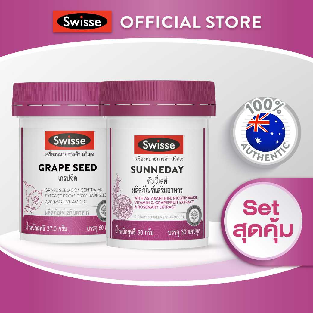 (SET เผยผิวใสออร่า เล่นแสง)Swisse Sunne day +Swisse Grape Seed สวิสเซ ซันนี่เดย์ และ เกรปซีด ...