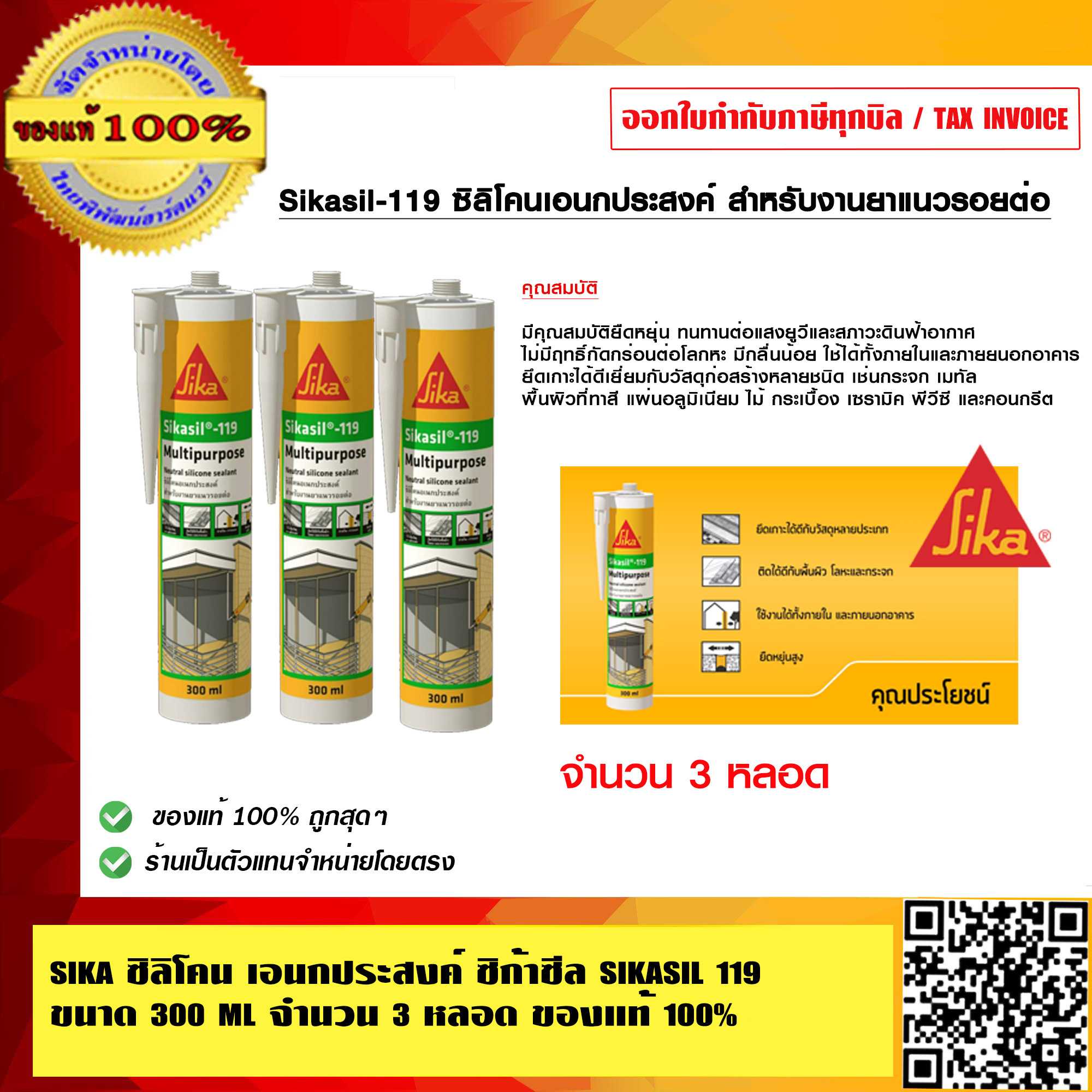 SIKA ซิลิโคน เอนกประสงค์ ซิก้าซีล SIKASIL 119 ขนาด 300 ML.ชุดละ 3 หลอด ...