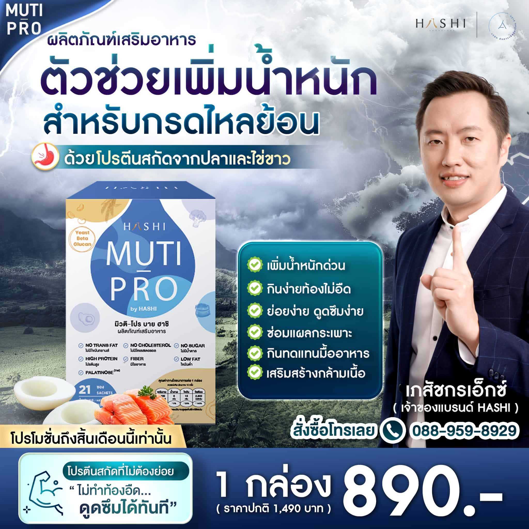 Hashi MUTI-PRO (มิวติโปร) ตัวช่วยเพิ่มน้ำหนัก สำหรับคนกรดไหลย้อน กินข้าวยาก ขาดสาร ซ่อมแซม ...