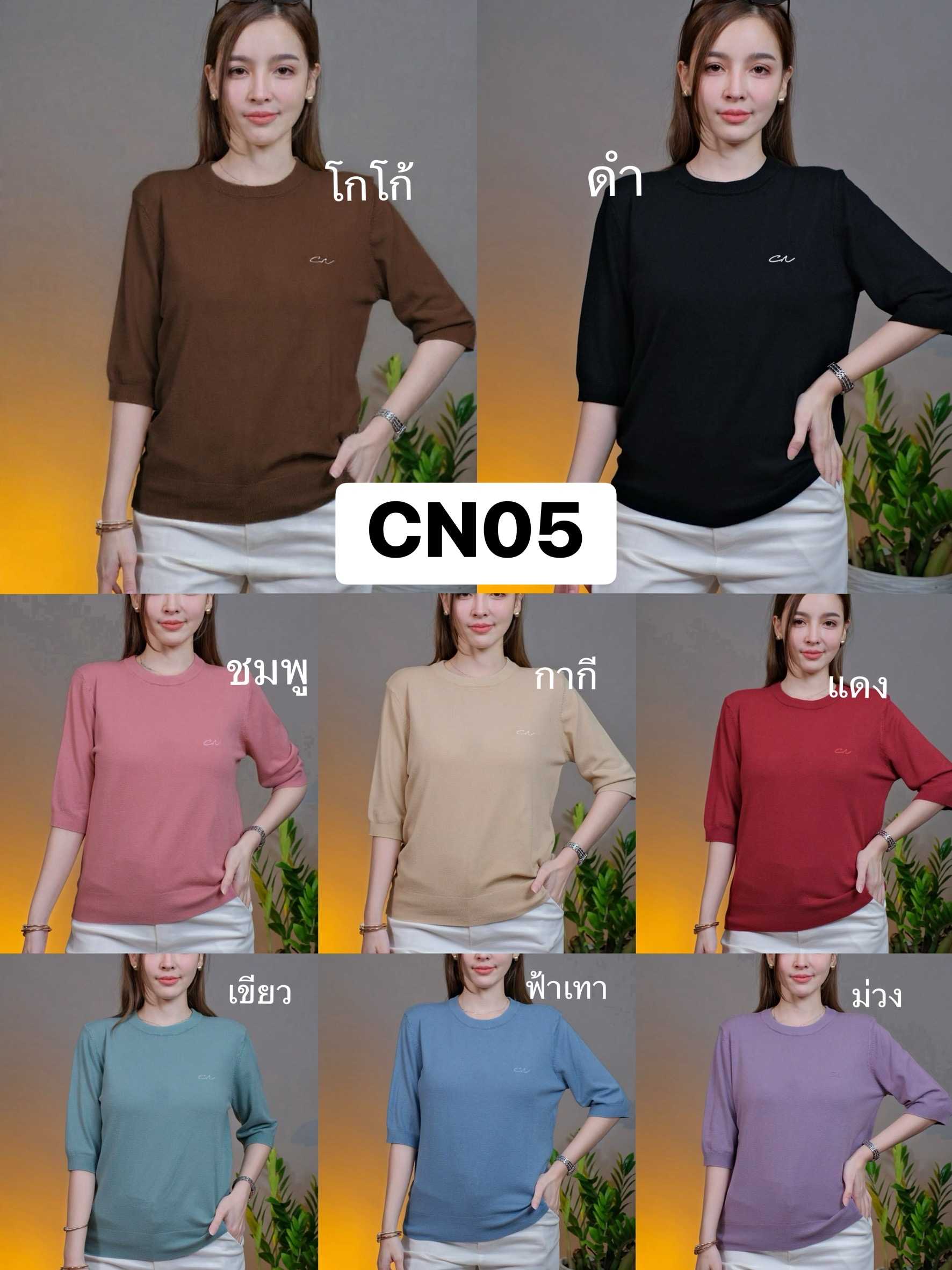 CN05 เสื้อไหมพรมเกรดพรีเมี่ยม เนื้อนิ่ม ใส่สบาย มี8สี | LINE SHOPPING