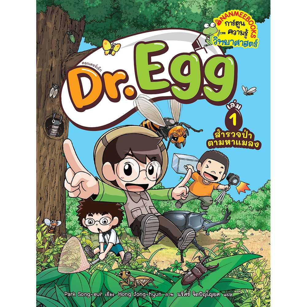 Dr.Egg เล่ม 1 สำรวจป่าตามหาแมลง | LINE SHOPPING