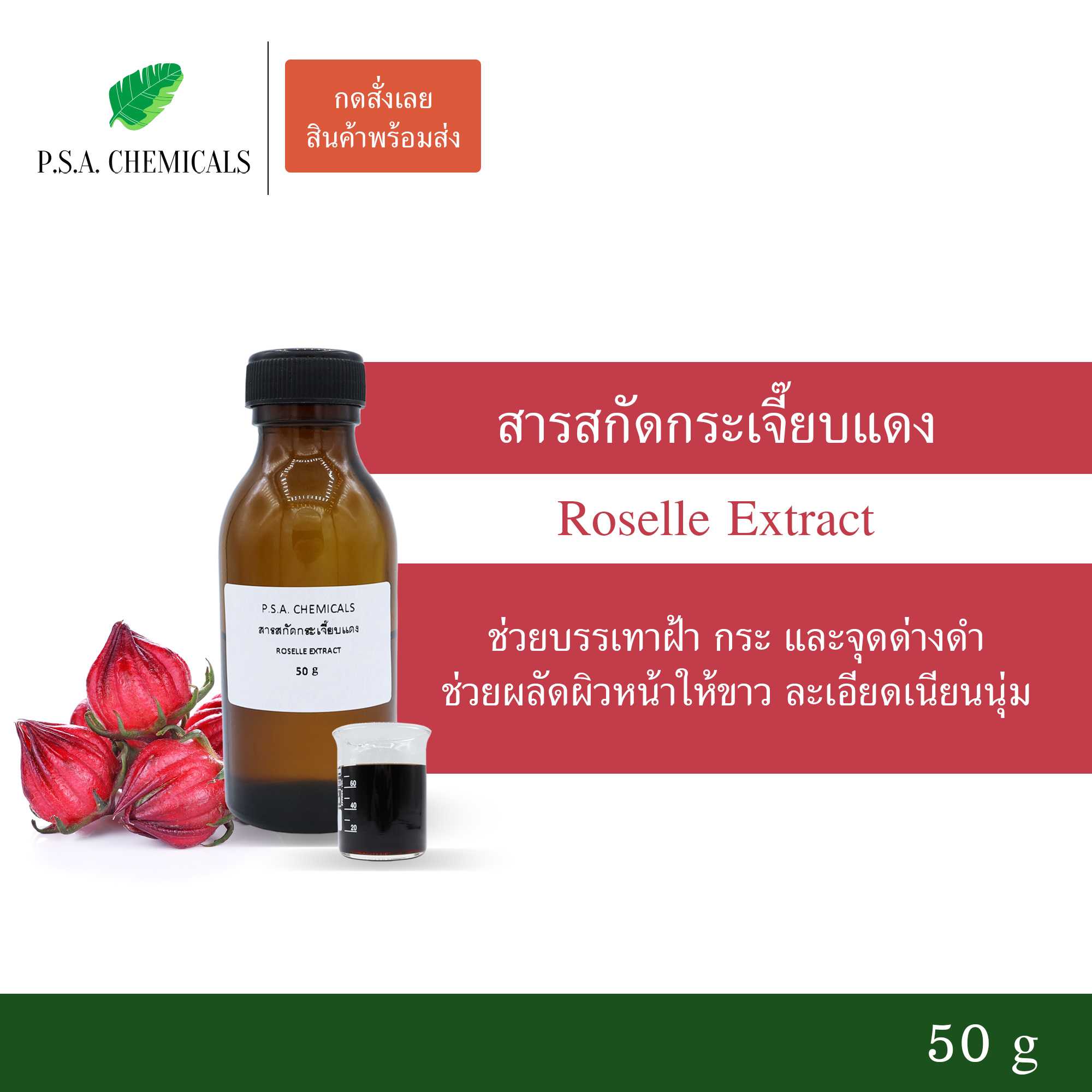 สารสกัดกระเจี๊ยบแดง Roselle Extract (สารสกัดใส่สบู่ ใช้เป็นส่วนผสม ...