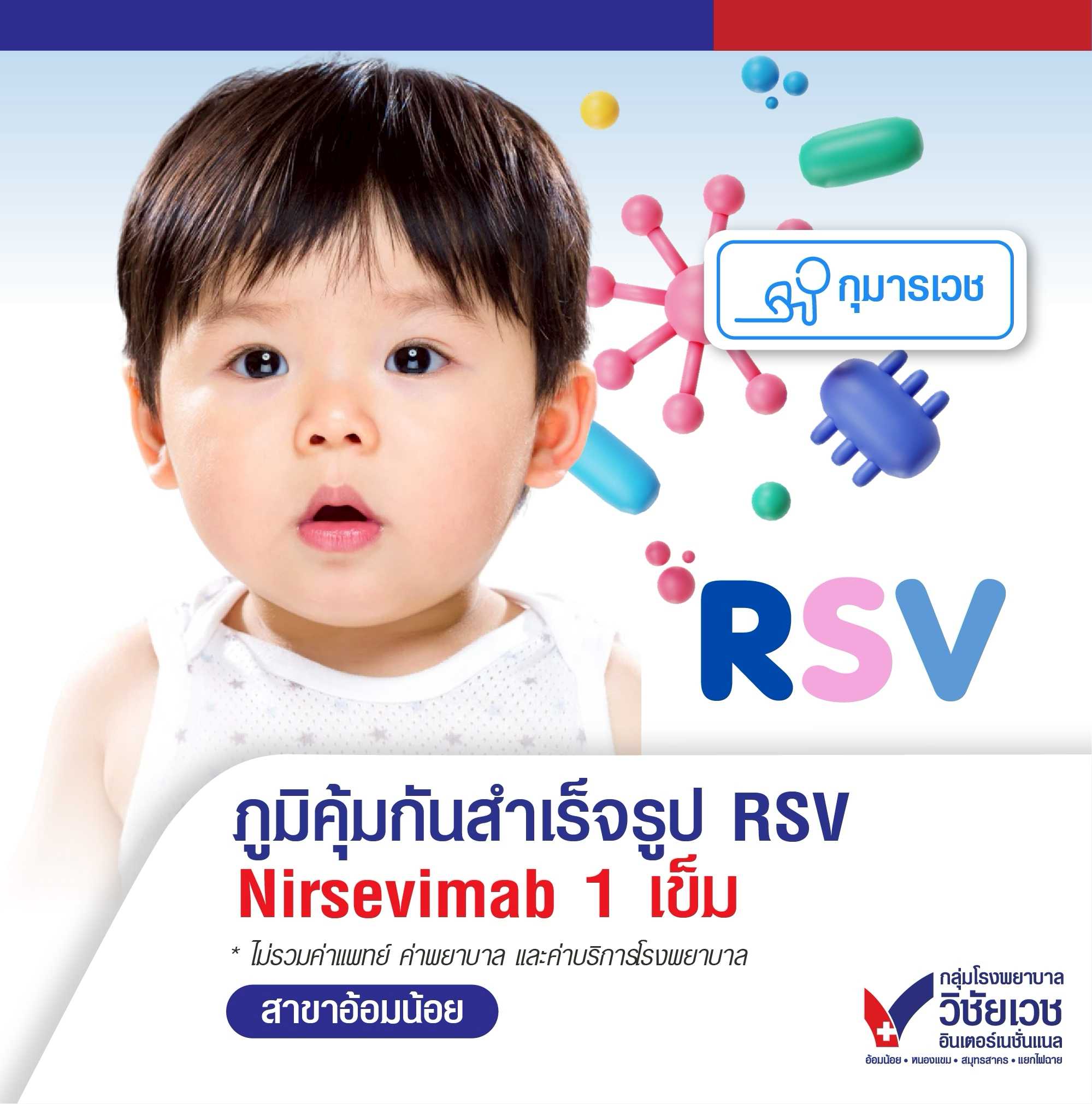 ภูมิคุ้มกันสำเร็จรูป RSV (Nirsevimab) 1 เข็ม | LINE SHOPPING