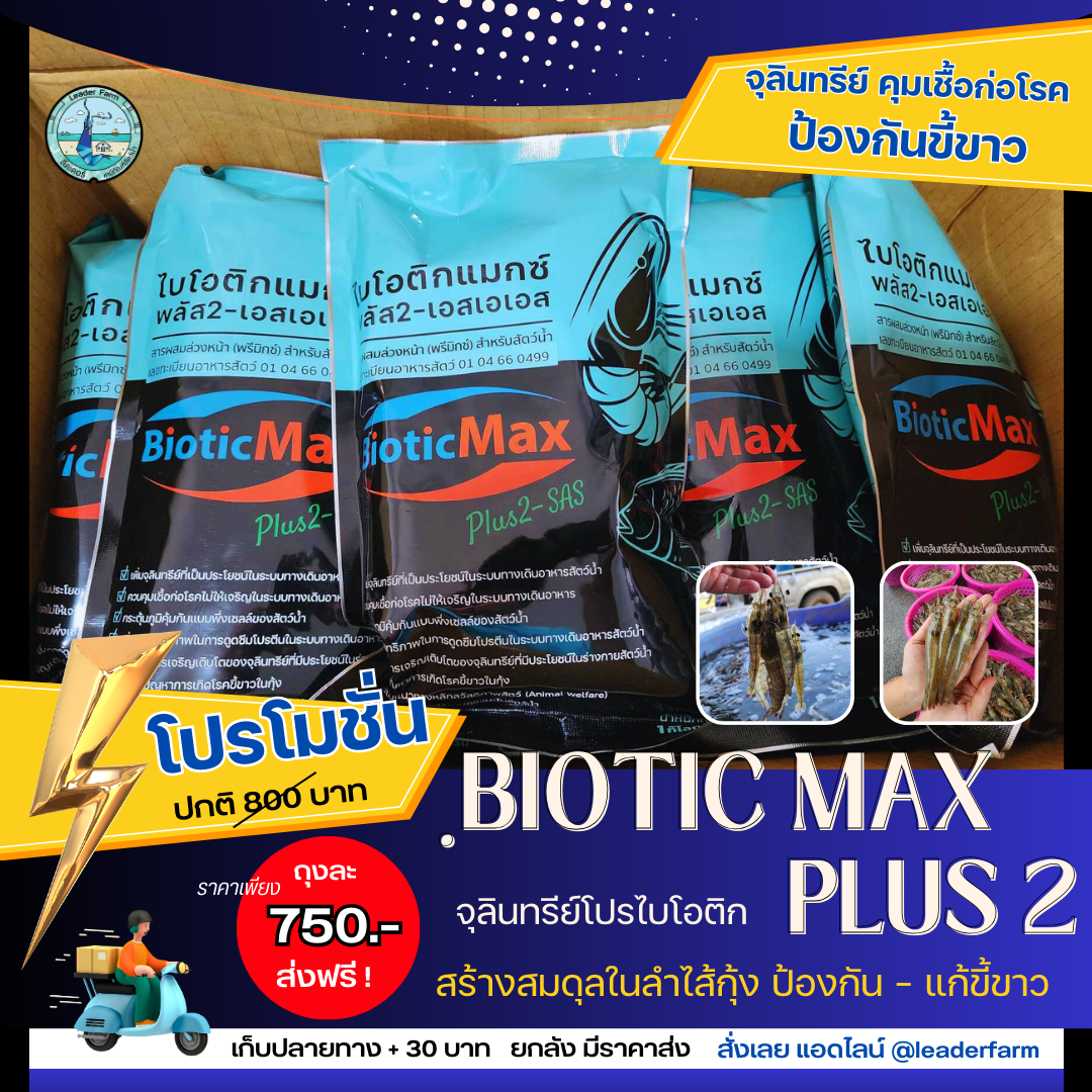 Biotic Max Plus2 ไบโอติก แมกซ์พลัส 2 จุลินทรีย์โพรไบโอติก คลุกอาหารป้องกัน แก้ ขี้ขาว | LINE ...