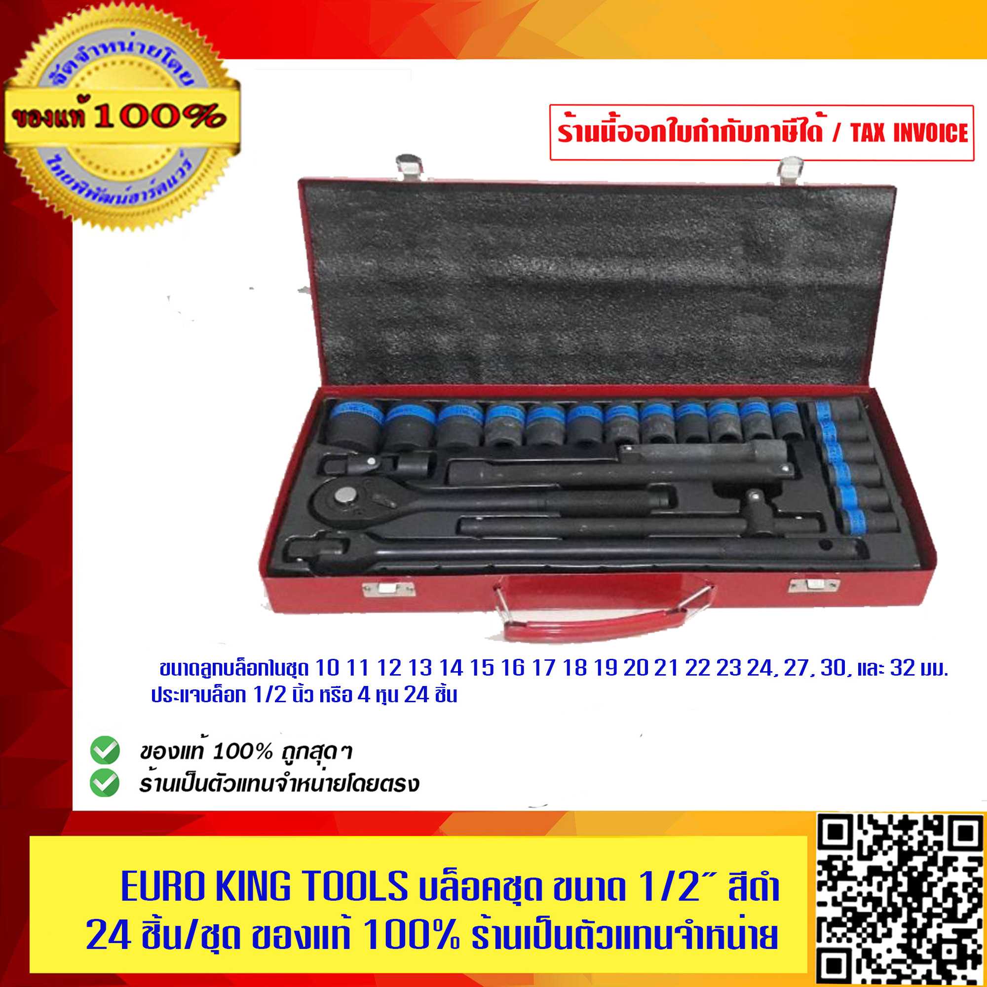 EURO KING TOOLS บล็อคชุด 24 ตัวชุด ขนาด 1/2 นิ้ว ของแท้ 100% | LINE ...