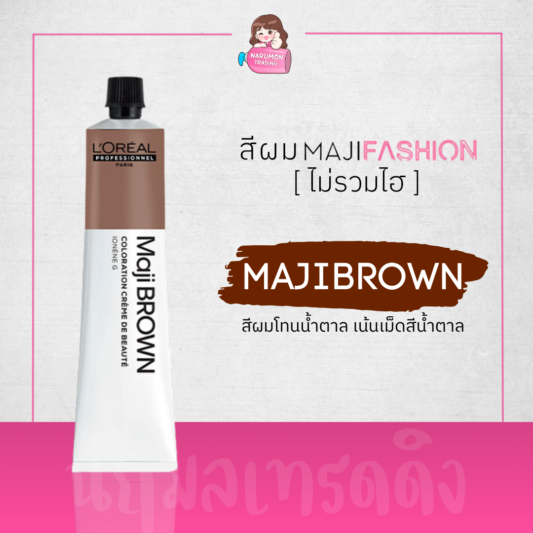 LOREAL Maji Fashion Majibrown สีย้อมผม (โทนน้ำตาล เน้นเม็ดสีน้ำตาล ...