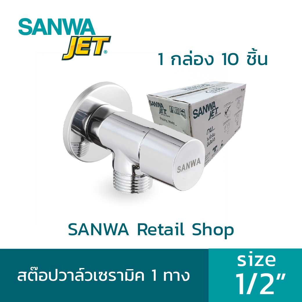 โปรโมชั่นชุดที่ 1,2,สต๊อปวาล์วเซรามิค SANWA JET 1 ทาง ราคารวม VAT 7 % (อ่านรายละเอียดด้านล่าง ...