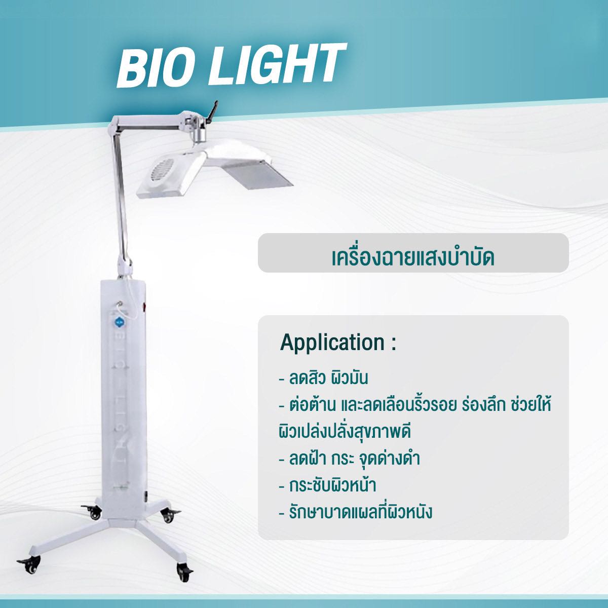 Bio Light เครื่องความงามสำหรับคลีนิก ราคาส่ง คืนทุนเร็ว ทดลองฟรี บริการ ...