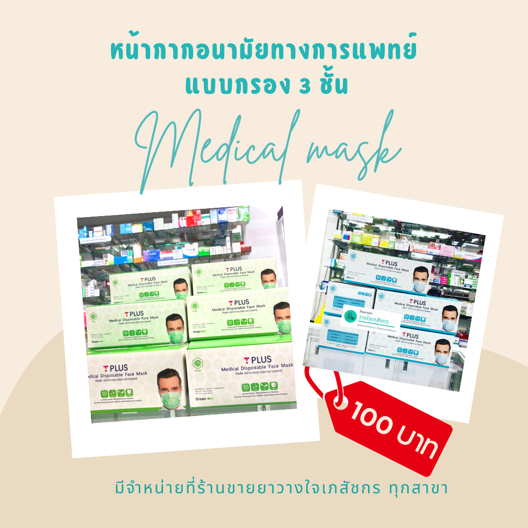 T Plus หน้ากากอนามัยทางการแพทย์ กรอง 3 ชั้น | LINE SHOPPING