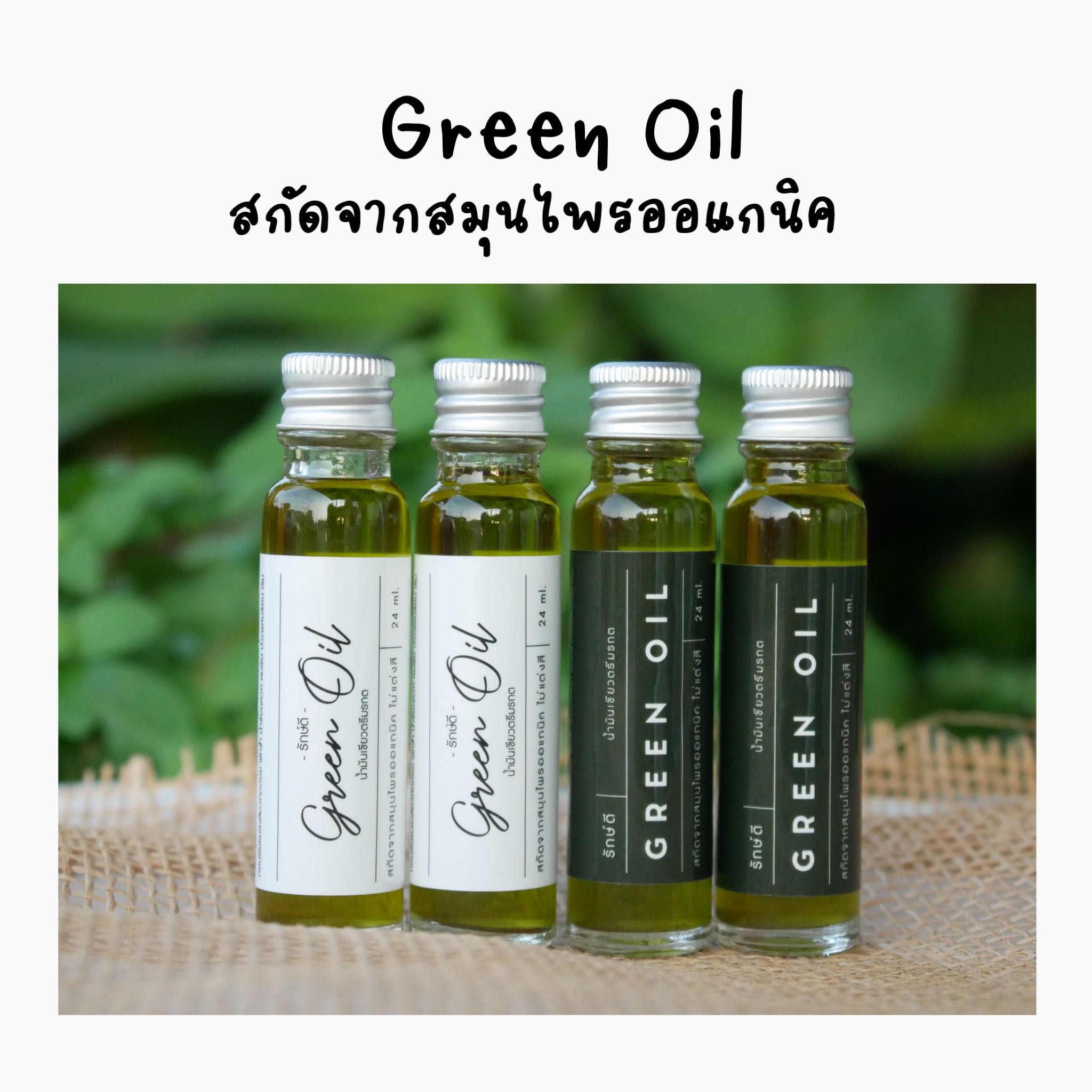 น้ำมันเขียวตรีมรกต green oil | LINE SHOPPING