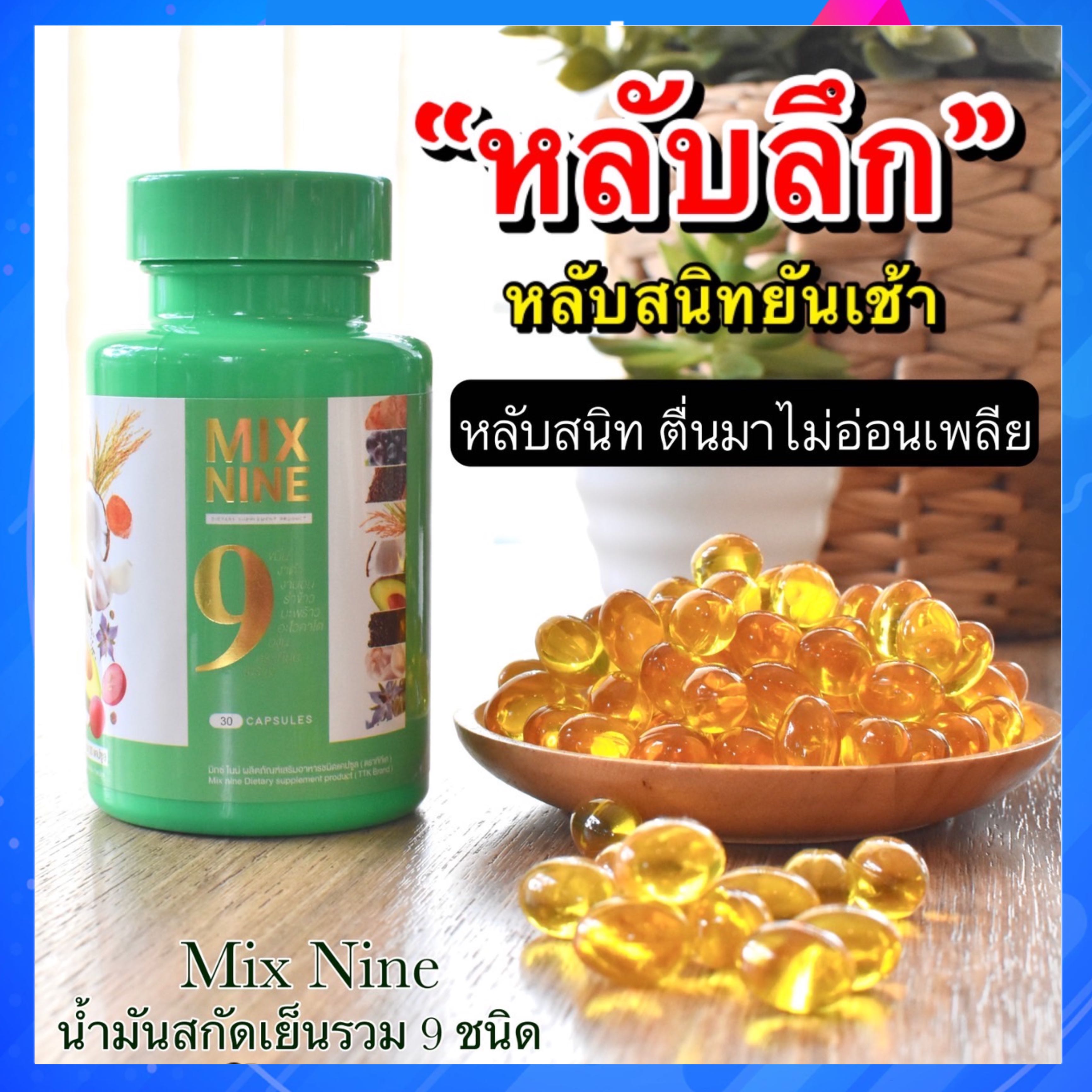 Mix9 MIX NINE น้ำมันสกัดเย็น มิกซ์ ไนท์ ผิวพรรณดี นอนหลับดี สมุนไพร 9 ...