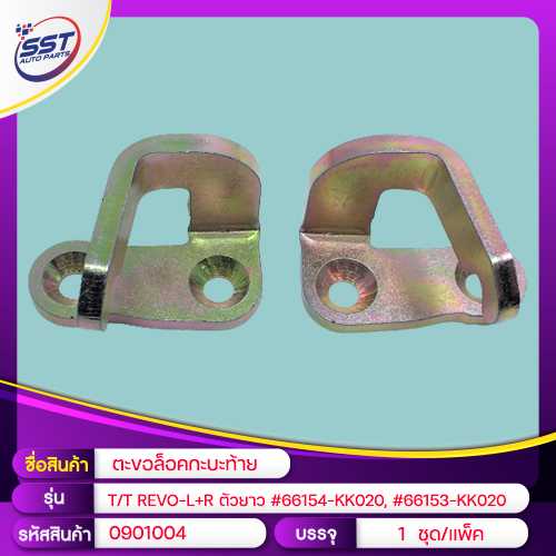 ตะขอล็อคกะบะท้าย T/T REVO/L+R ตัวยาว # 66154-KK020,66153-KK020 | LINE ...
