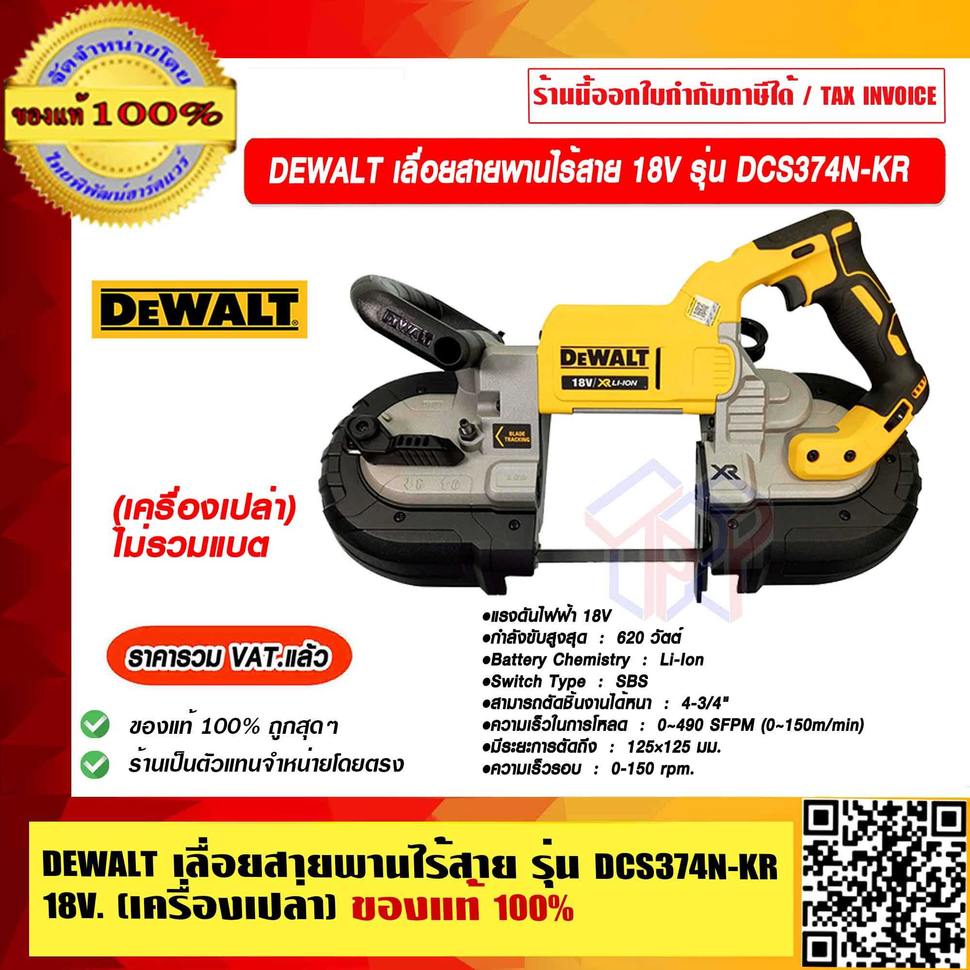 DEWALT เลื่อยสายพานไร้สาย 18V รุ่น DCS374N-KR (เครื่องเปล่า) ของแท้ 100 ...