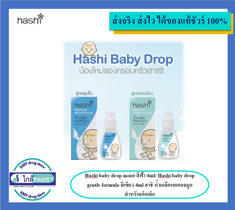 Hashi baby drop moist สีฟ้า 4ml/ gentle formula สีเขียว 4ml ฮาชิ ...