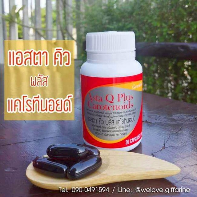 แอสตาคิว กิฟฟารีน Giffarine Asta Q Plus Carotenoids แอสตา คิว พลัส แคโรทีนอยด์ | LINE SHOPPING