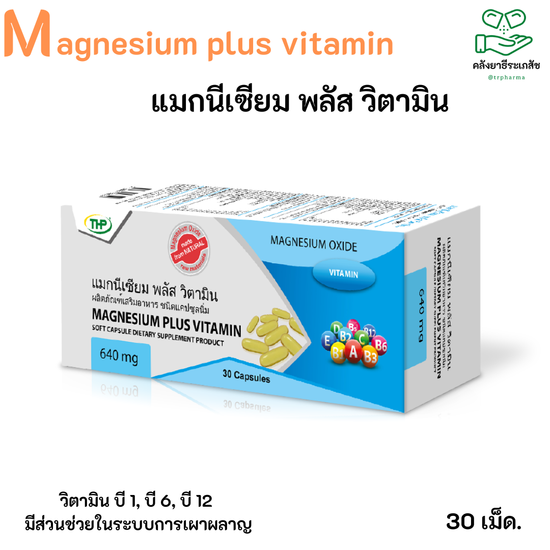 THP MAGNESIUM PLUS VITAMIN แมกนีเซียม พลัส วิตามิน ช่วยลดและป้องกัน ...