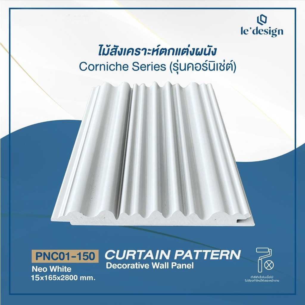Le' design Wall Panel แผ่นผนัง รุ่น Corniche PNC01-150 Color : Neo ...