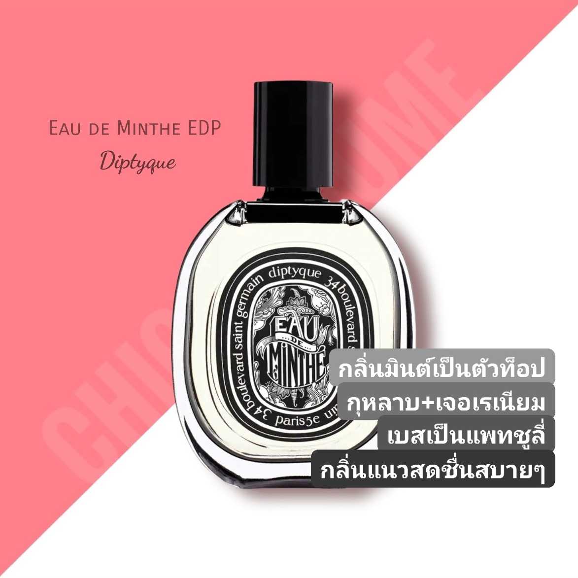 น้ำหอม แท้ ♥️ Diptyque Eau de Mintheค EDP 75 ml. | LINE SHOPPING