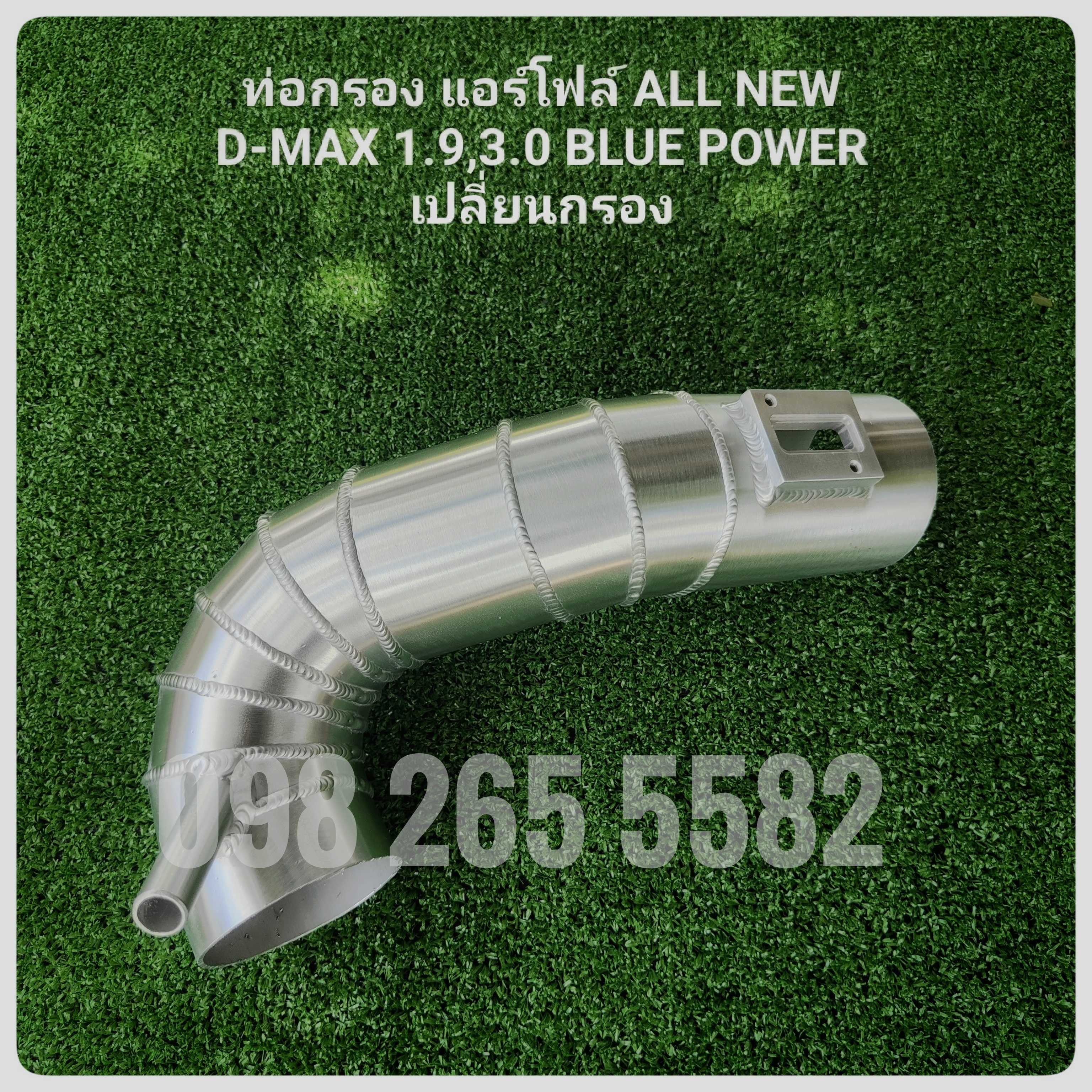 ท่อกรอง แอร์โฟล์ ALL NEW D-MAX 1.9,3.0 BLUE POWER เปลี่ยนกรอง | LINE ...