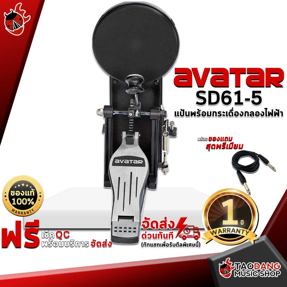 แป้นพร้อมกระเดื่องกลองไฟฟ้า Avatar SD61-5 [ฟรีของแถม] [พร้อมเช็ค QC] [แท้100%] [ส่งฟรี] เต่าเเดง ...