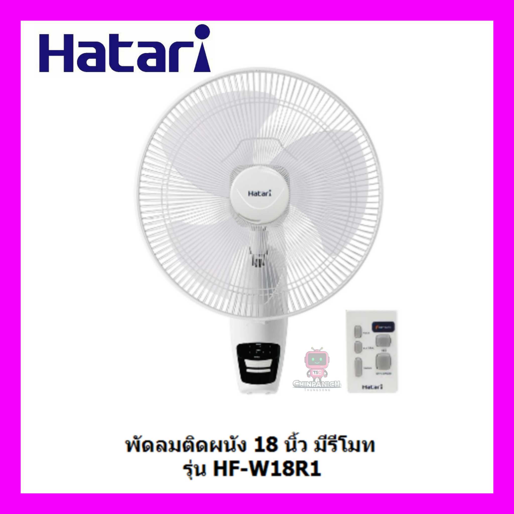 พัดลมติดผนัง (รีโมท) HATARI รุ่น HF-W18R1 | LINE SHOPPING