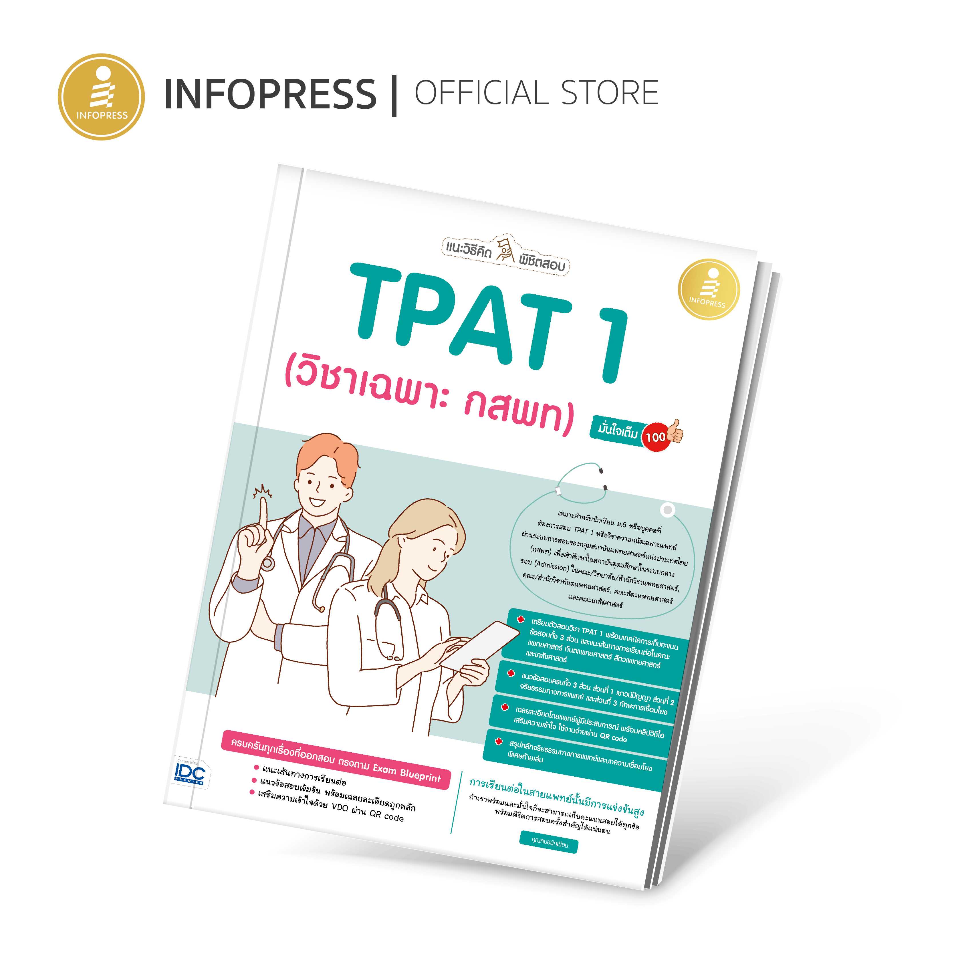 (Infopress) หนังสือ แนะวิธีคิดพิชิตสอบ TPAT1 (วิชาเฉพาะ กสพท) มั่นใจเต็ม 100 - 73377 | LINE SHOPPING