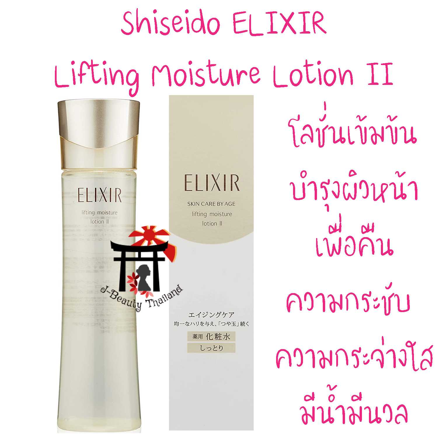 Shiseido Elixir Lifting Moisture Lotion II โลชั่นเข้มข้นบำรุงผิวหน้า คืนความกระชับ กระจ่างใส ...