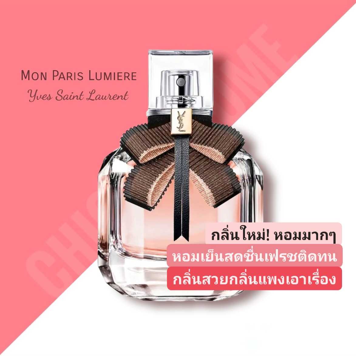 น้ำหอม แท้ ♥️ YSL Mon Paris Lumiere EDT 7.5ml | LINE SHOPPING
