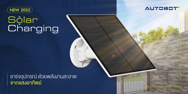 AUTOBOT Solar Charging โซล่าเซลล์ ชาร์จอุปกรณ์ ด้วยพลังงานสะอาดจากแสง ...