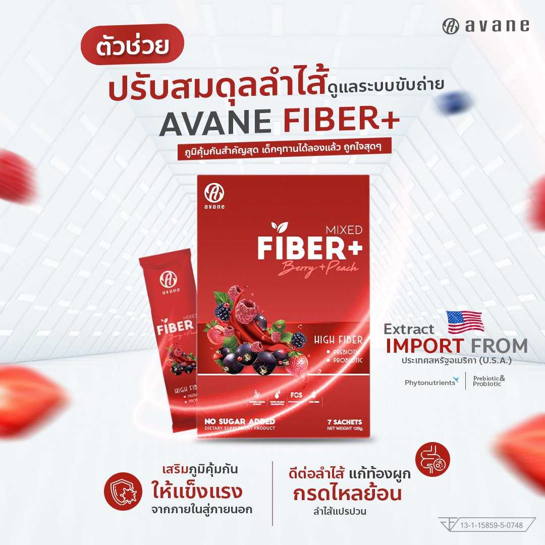 AVANE FIBER PLUS ไฟเบอร์ ฟื้นฟูระบบขับถ่าย ป้องกันโรค อุจจาระเต็มท้อง ...