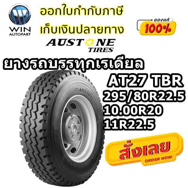 ยางรถบรรทุก เรเดียล TBR ยี่ห้อ AUSTONE รุ่น AT27 | LINE SHOPPING
