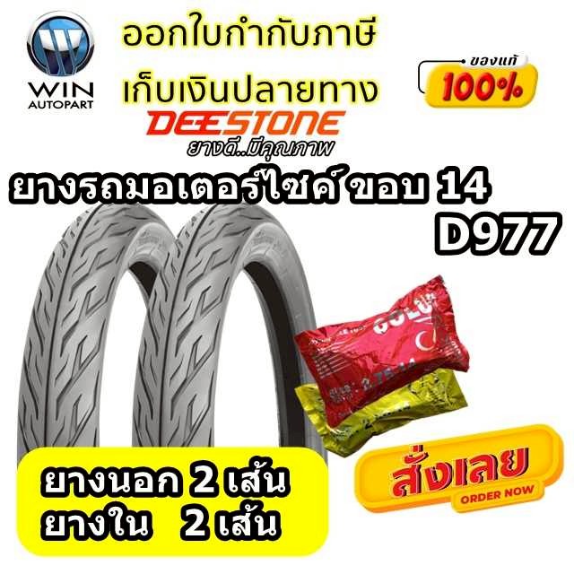 ยางมอเตอร์ไซค์ ขอบ 14 นิ้ว ยี่ห้อ DEESTONE รุ่น D977 ( 1 ชุด นอก+ใน ) | LINE SHOPPING