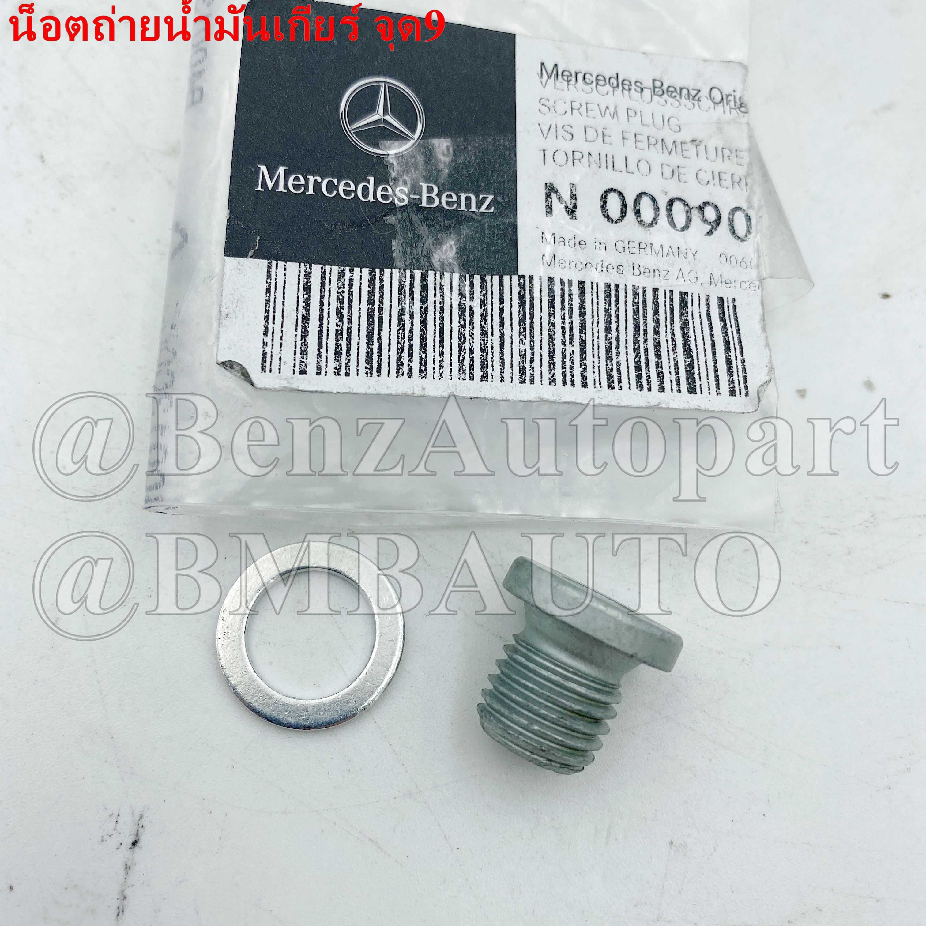BENZแท้ น็อตถ่ายน้ำมันเกียร์ จุด9 (722.9XX) เบอร์ N000908012009 | LINE ...
