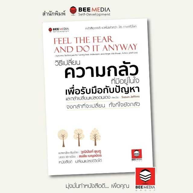 BeeMedia(บี มีเดีย) หนังสือ วิธีเปลี่ยน ความกลัวที่มีอยู่ในใจ เพื่อรับมือกับปัญหา หนังสือพัฒนา ...