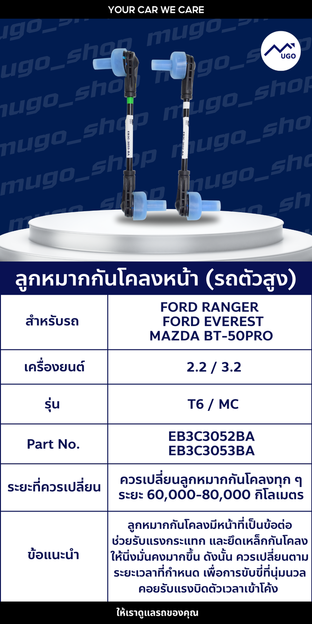ลูกหมากกันโคลง / Ford Ranger / Mazda BT50-Pro / Eeverest | LINE SHOPPING