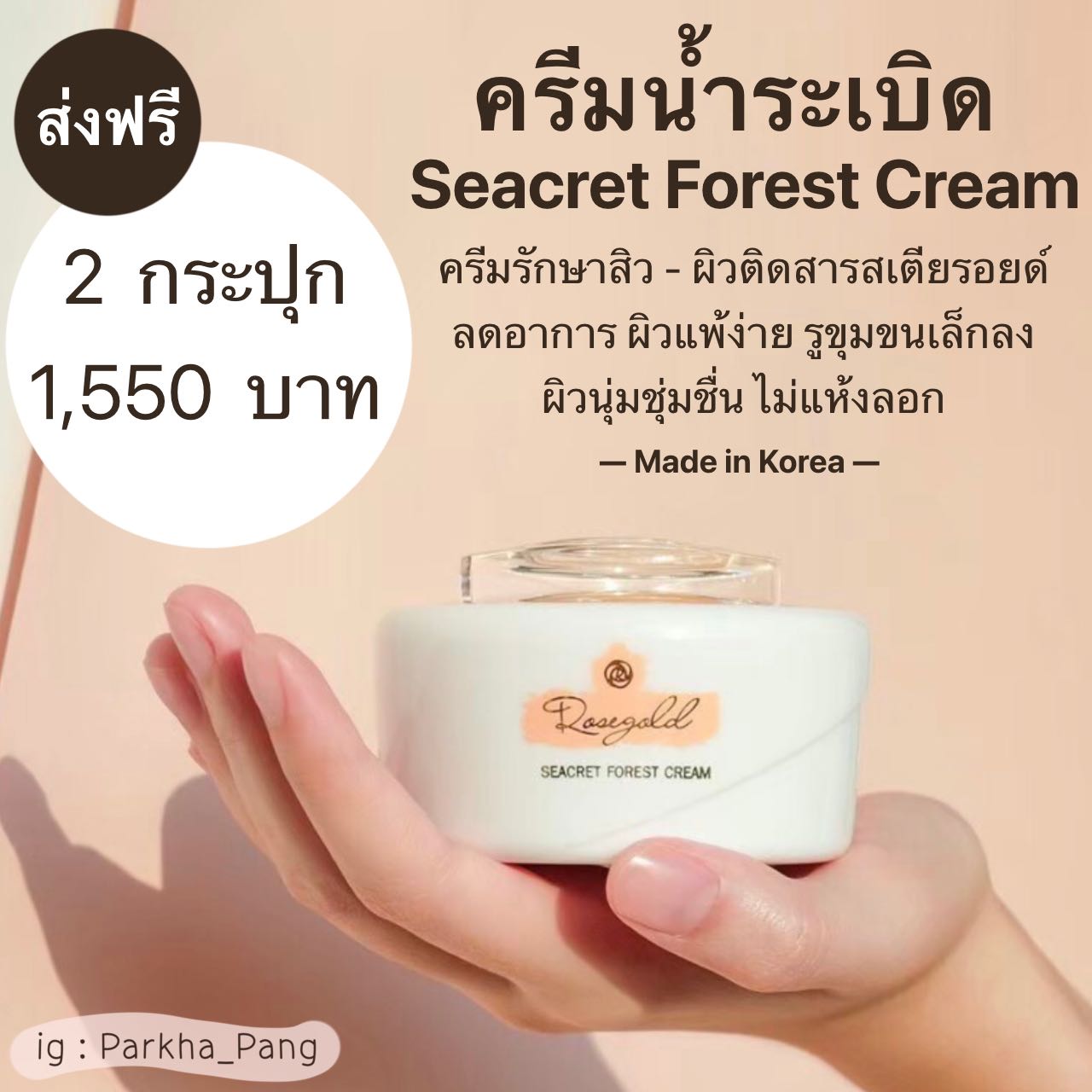 | Seacret Forest Cream ครีมน้ำระเบิด | LINE SHOPPING
