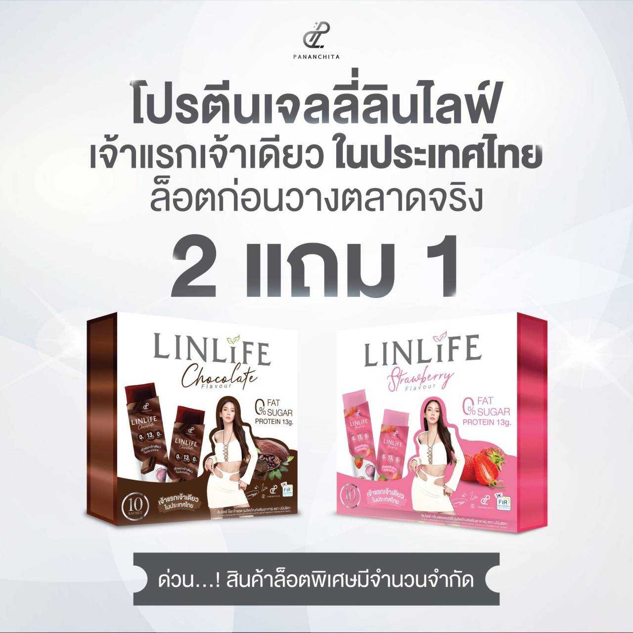 โปรตีนเจลลี่ Lin Life by อั้มพัชราภา | LINE SHOPPING