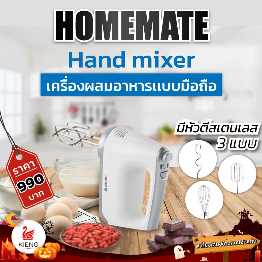 Homemate Hand mixer เครื่องผสมอาหารแบบมือถือ | LINE SHOPPING