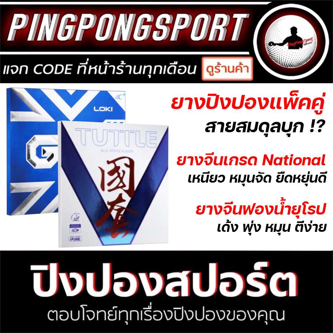 ยางปิงปองแพ็คคู่ สายสมดุลบุก Tuttle Beijing V + Loki GTX Professional ...