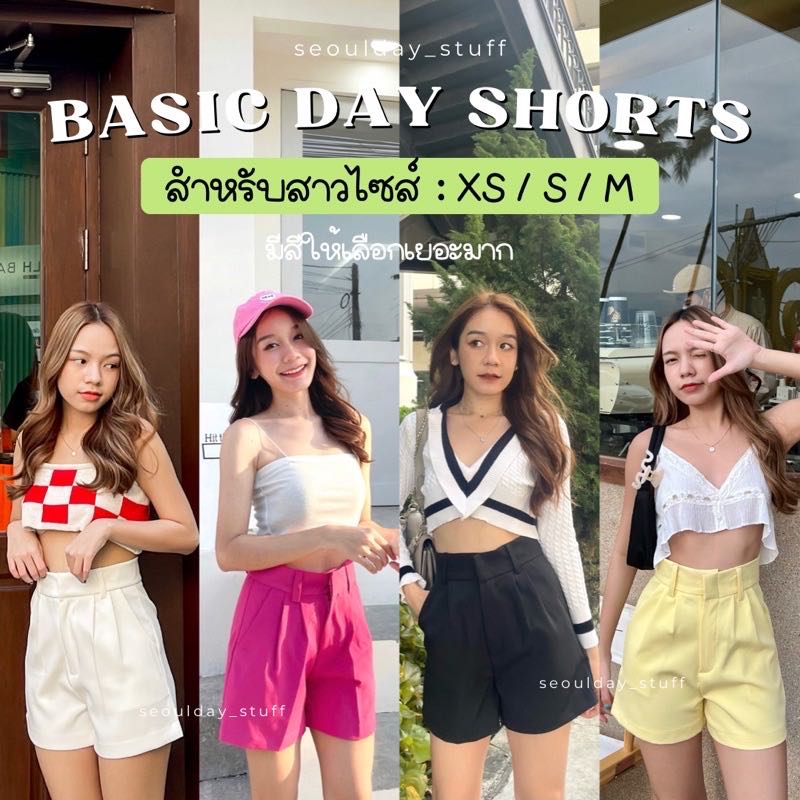 BDS001 - Basic Day Shorts กางเกงขาสั้นเอวสูง ทรงสวย ใส่สบาย แมทช์ง่าย | LINE SHOPPING