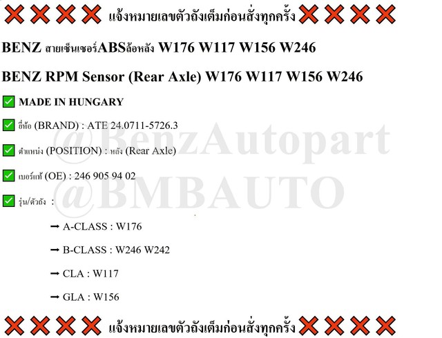 BENZ สายเซ็นเซอร์ABS ล้อหลัง W176 W117 W156 W246 เบอร์ 246 905 94 02 ...