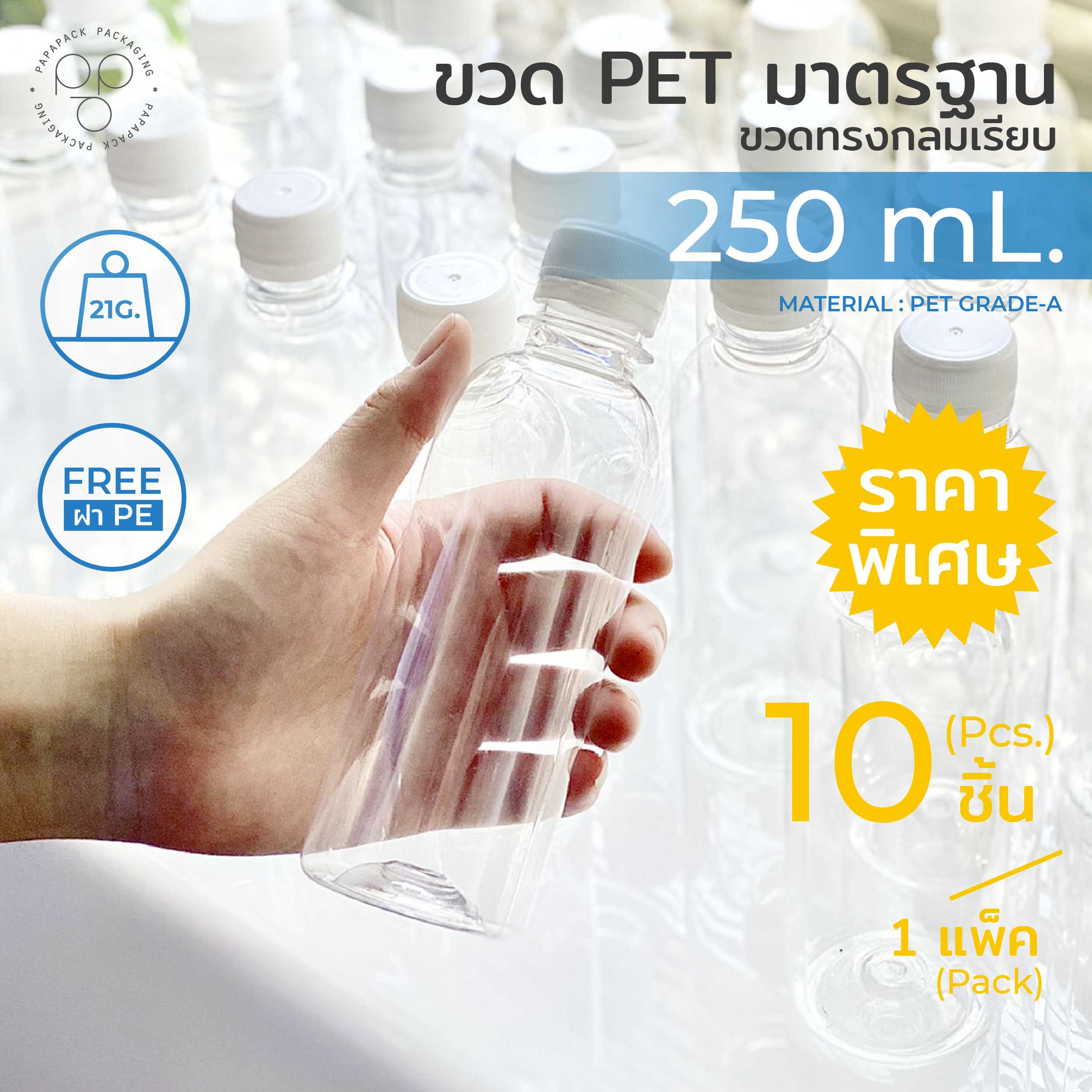 ขวดพลาสติก+ฝา แพ็ค 10 ขวด ขนาด 250 ml. ทรงกลมมาตรฐาน (รบกวน1ออเดอร์ต่อ1แพค) PAPAPACK | LINE SHOPPING