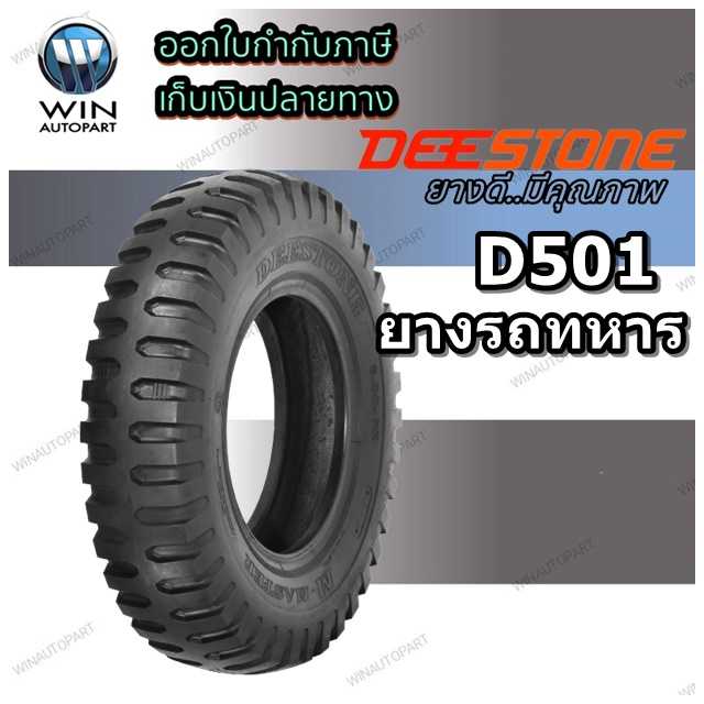 ยางรถทหาร ชนิดผ้าใบ ขนาด 6.00-16 รุ่น D501 ชนิด TT 6PR ยี่ห้อ DEESTONE ...