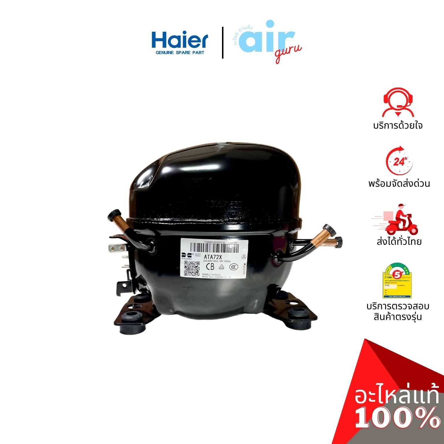 Haier รหัส 0074000510 COMPRESSOR (ATA72X) คอมเพรสเซอร์ อะไหล่ตู้แช่ ไฮ ...