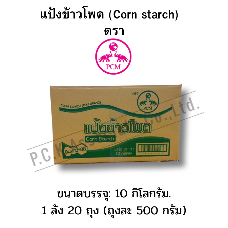แป้งข้าวโพดกล่องใหญ่ (Corn starch) ตรา PCM ขนาด 10 kg. (500g, x 20 ถุง) | LINE SHOPPING