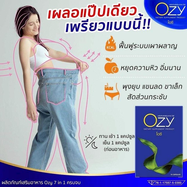 🎊ส่งฟรี Ozy By พี่หนิง 7 in 1 อาหารเสริมควบคุมน้ำหนัก ลดความอยากอาหาร สารสกัดจากธรรมชาติ รับ ...