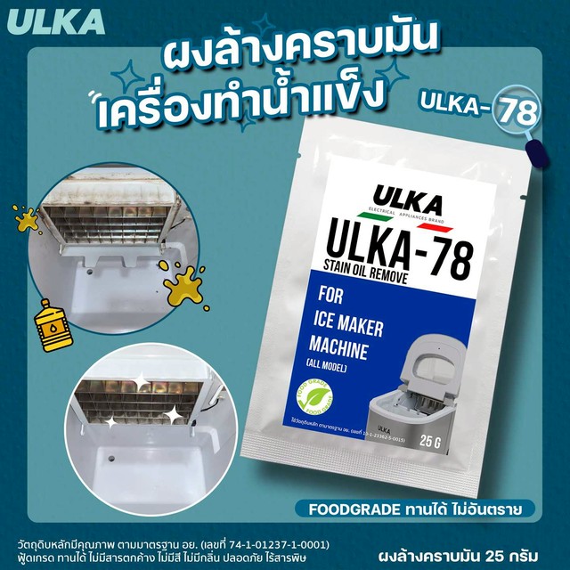ผงล้างคราบมันเครื่องทำน้ำแข็ง/เครื่องชงกาแฟ/รีเทนเนอร์ (ฟู๊ดเกรด)ULKA-78 ULKA-88 ULKA-48 | LINE ...